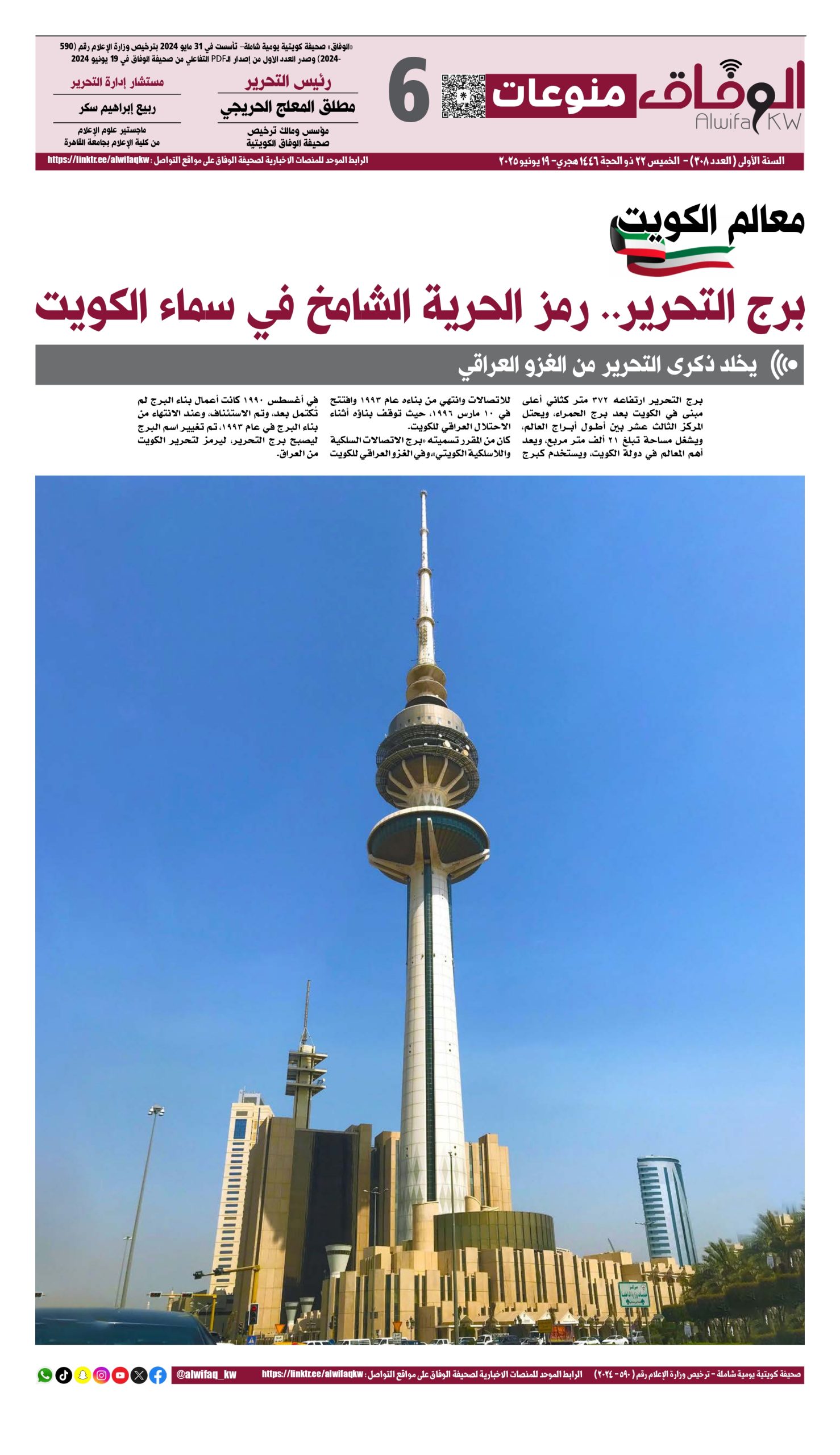 مبادرة الوفاق| معالم الكويت الثقافية (3): برج التحرير.. رمز الحرية ...